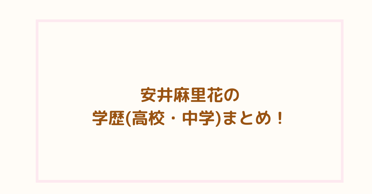 安井麻里花の学歴(高校・中学)まとめ！身長や経歴も紹介 – みちくさエッジ
