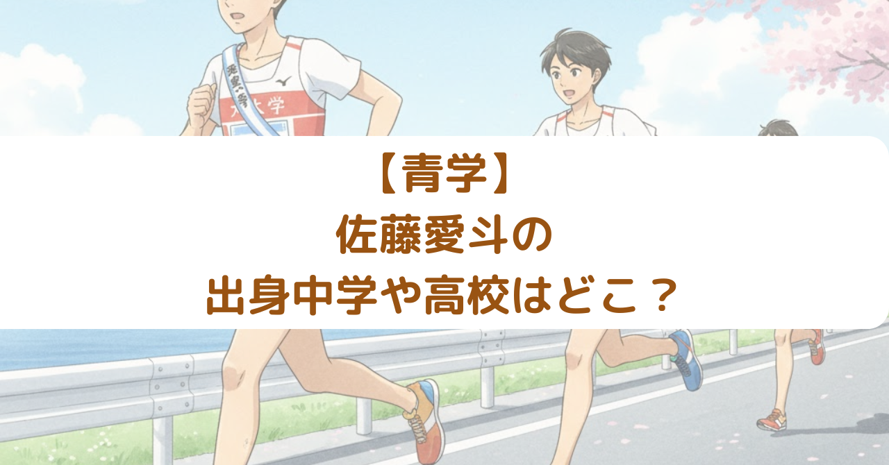 佐藤愛斗の出身中学や高校はどこ？身長やプロフィールまとめ【青学】 – みちくさエッジ